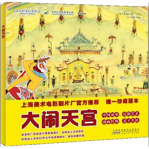 大闹天宫 上海美术电影制片厂 编【书】