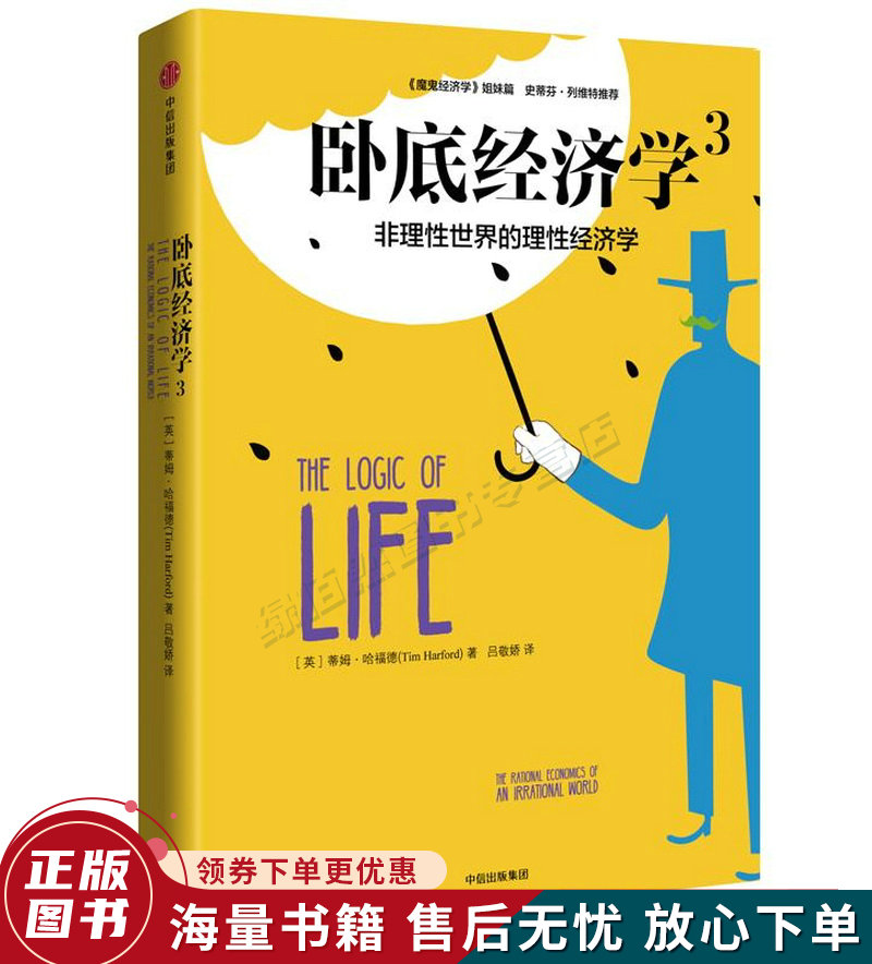 卧底经济学3：非理性实际的理性经济学