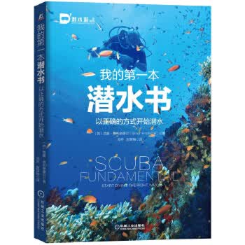 我的第1本潜水书 以正确的方式开始潜水【特惠】