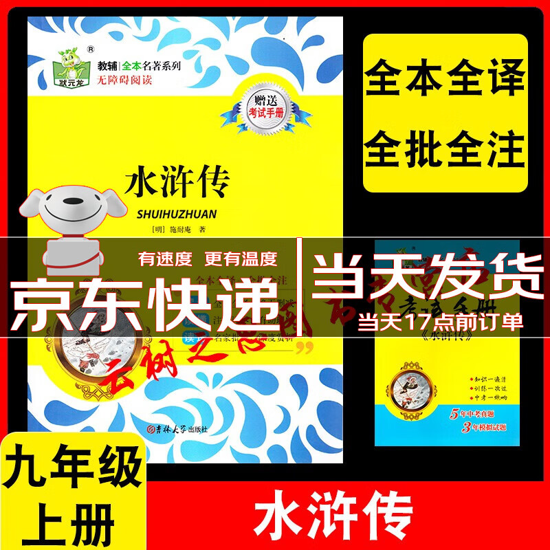 2023状元龙教辅全本名著系列无障碍阅读 状元龙水浒传九年级上册 全国通用教材配套阅读 赠送考试手册