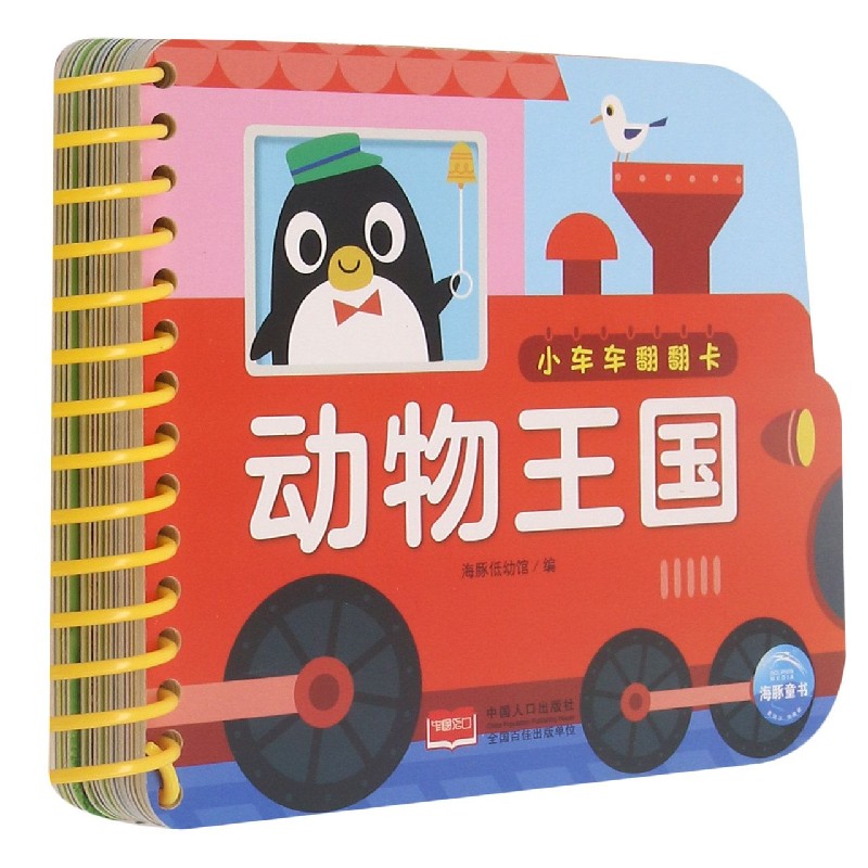 动物王国/小车车翻翻卡