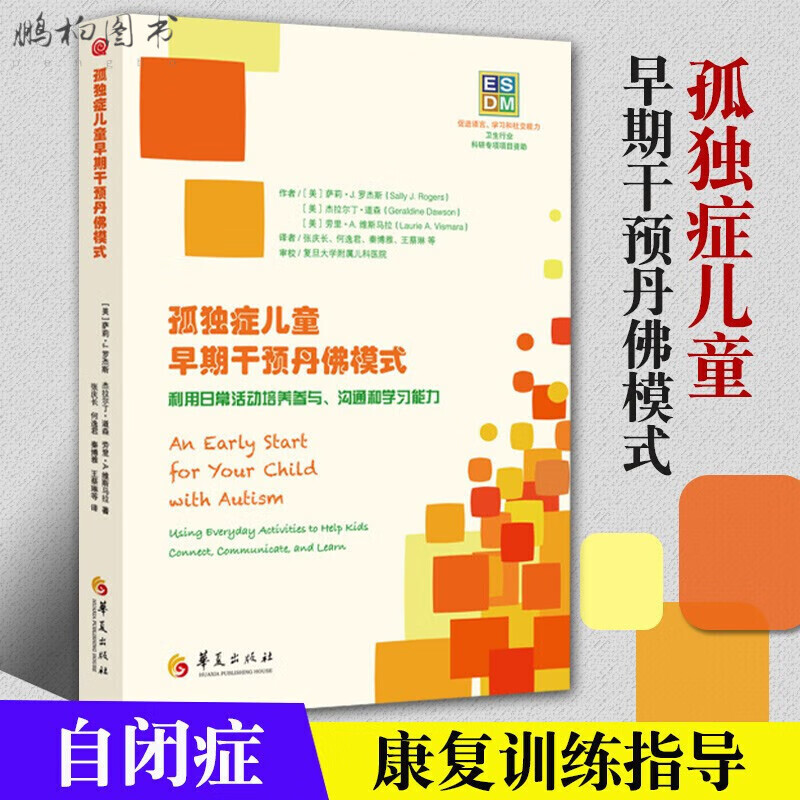 孤独症儿童早期干预丹佛模式：利用日常活动培养参与沟通和学习能力 ESDM模式在家庭环境中的应用 自闭