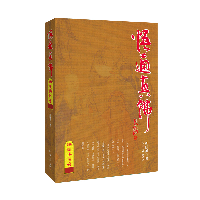 悟通真佛:释延佛传奇 郑旺盛【书】