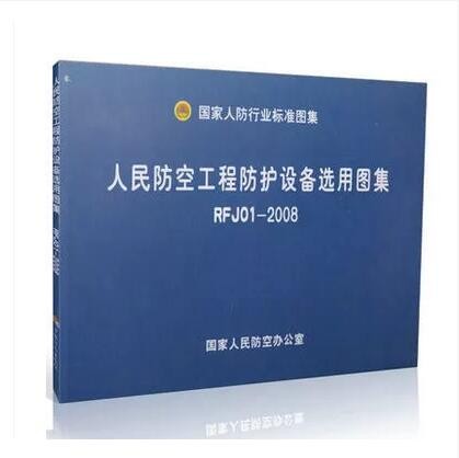 RFJ01-2008 人民防空工程防护设备选用图集