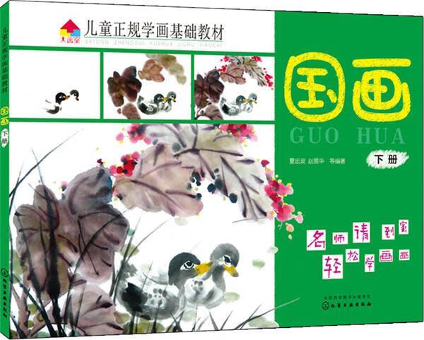 儿童正规学画基础教材国画下册