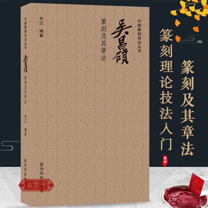 【单册可选】中国篆刻技法丛书全10册 吴昌硕/吴让之/黄牧甫/齐白 吴昌硕篆刻及其章法