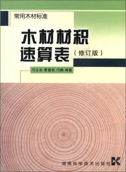 常用木材标准：木材材积速算表修订版