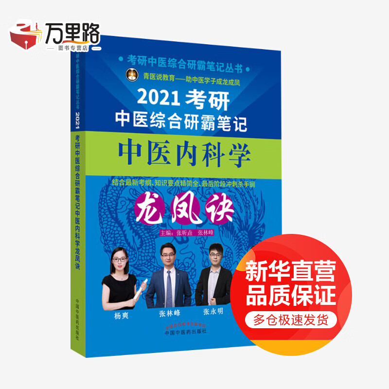 2021考研中医综合 研霸笔记 中医内科学龙凤决