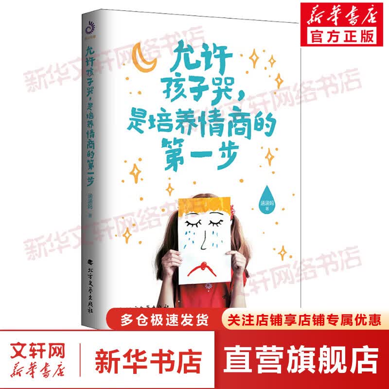 允许孩子哭,是培养情商的第一步