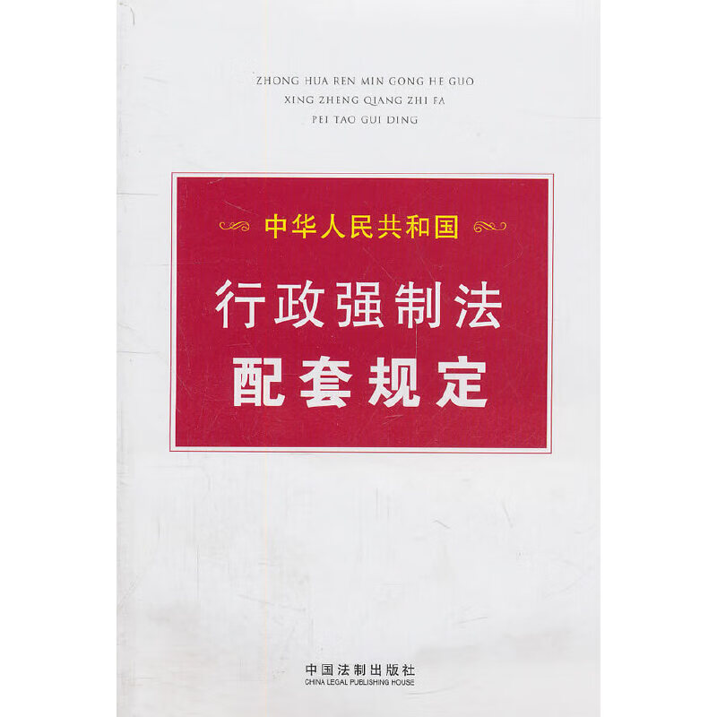 中华人民共和国行政强制法配套规定