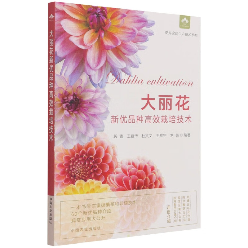 大丽花新优品种高效栽培技术/花卉实用生产技术系列