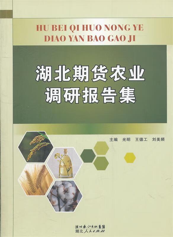 湖北期货农业调研报告集【好书，下单速发】