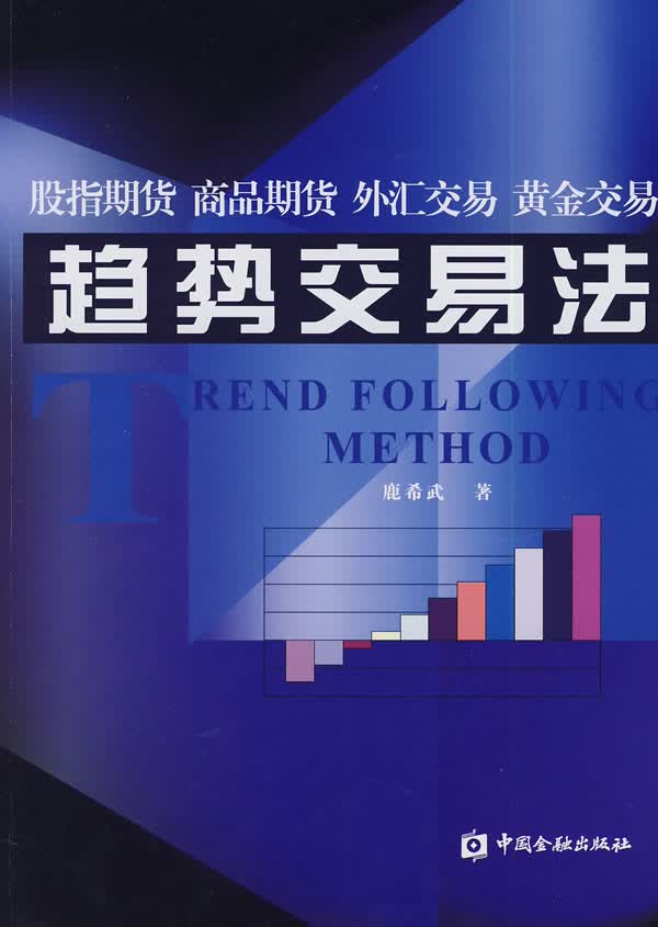 趋势交易法 鹿希武【好书，下单速发】