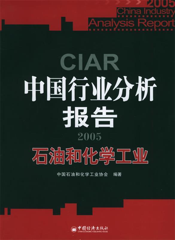 2005中国行业分析报告：石油和化学工业