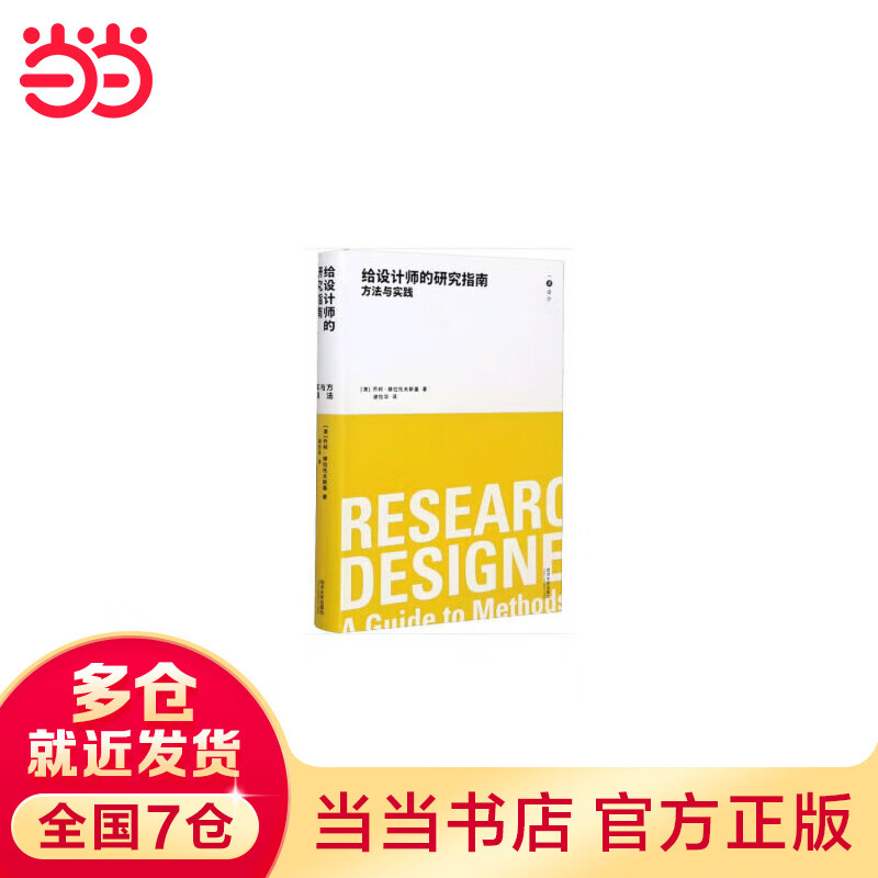 给设计师的研究指南：方法与实践