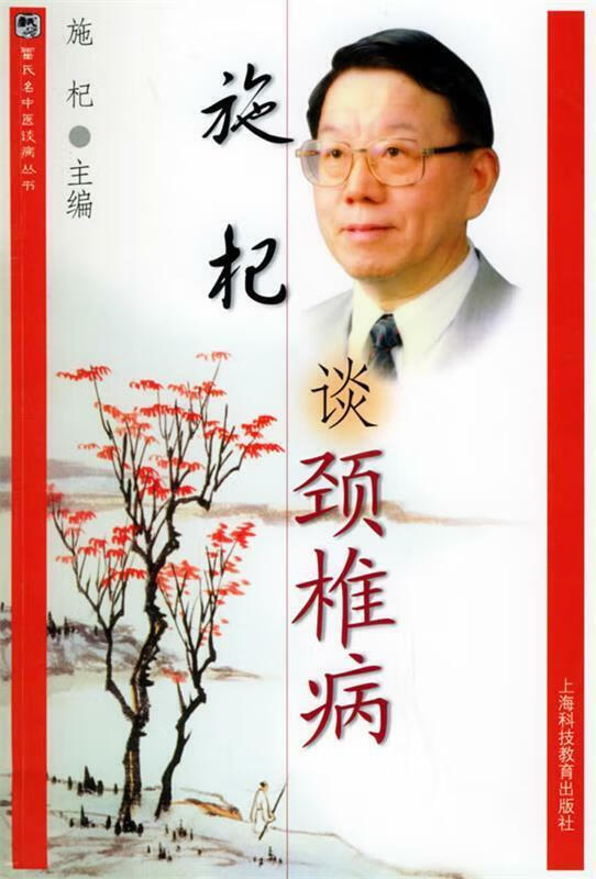 施杞谈颈椎病 上海科技教育出版社 施杞 9787542835369