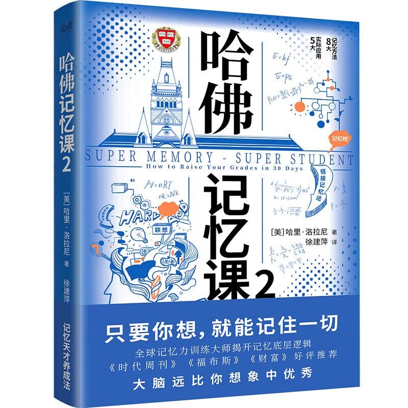 哈佛记忆课2（只要你想，就能记住一切！全球记忆力训练大师30年经验总结）