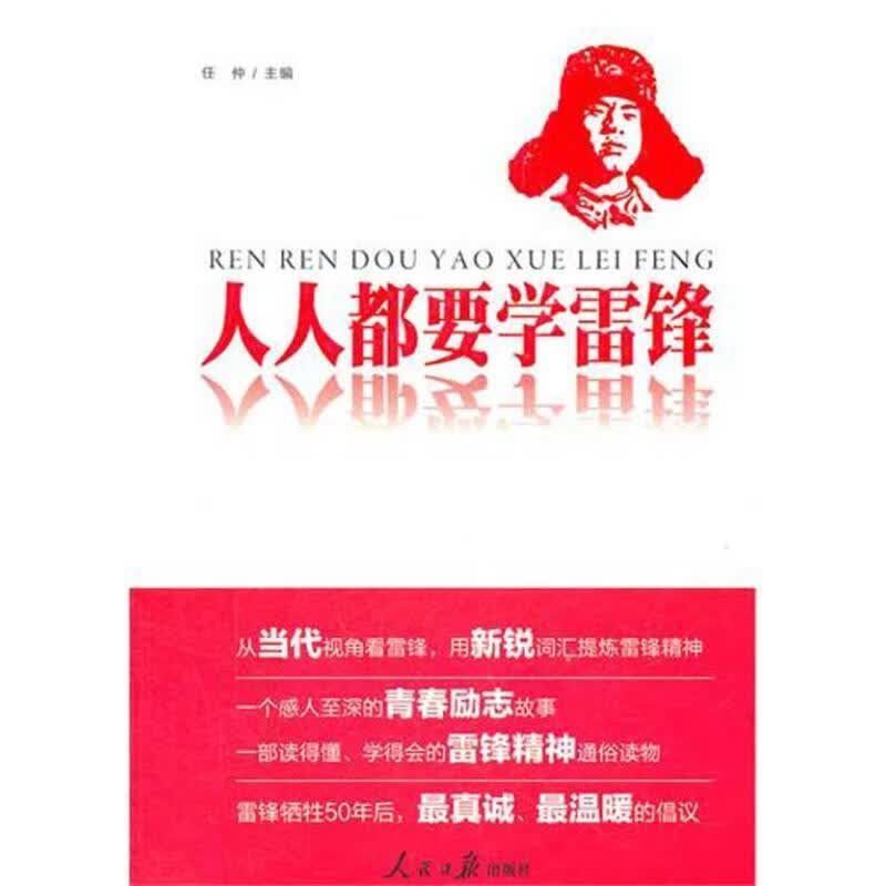 人人都要学雷锋 任仲主编