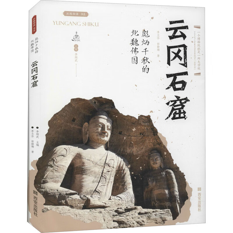彪炳千秋的北魏佛国——云冈石窟 图书