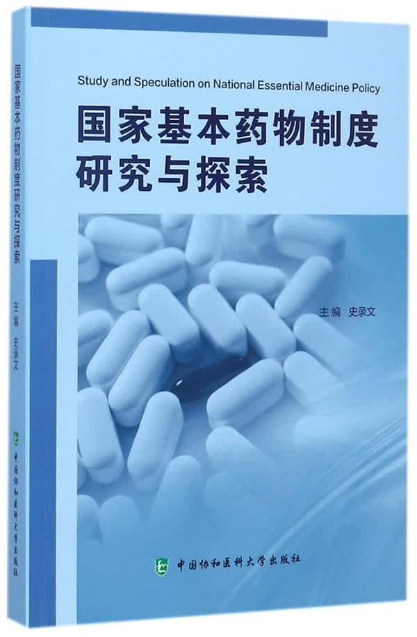 国家基本药物制度研究与探索 史录文主编【书】