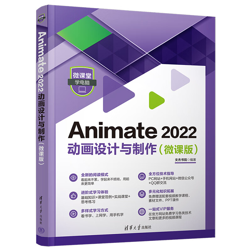 Animate 2022 动画设计与制作 微课版 Animate知识技巧及应用案例书籍 AN2022软件视频教程书籍 微课堂学电脑书籍 清华大学出版社 大学出版社