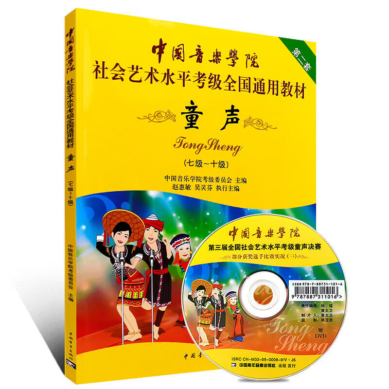 中国音乐学院童声考级7-10级社会艺术水平考级全国通用教材第2套中国音乐学院儿童童声歌唱声乐考级 童声7-10 声7-10