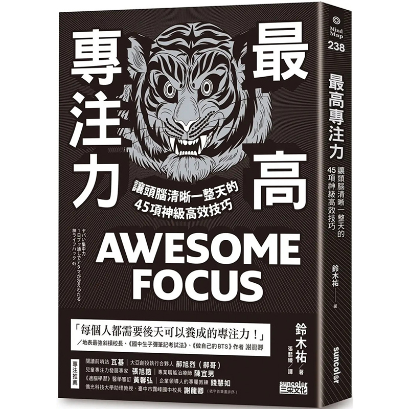 台版 *高专注力 让头脑清晰一整天的45项神*高效技巧 三采 铃木祐 专注力学习职场工作术经管励志书籍