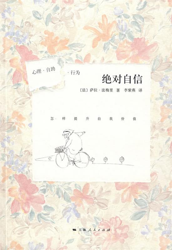 绝对自信 (法)法梅里 著,李紫燕 译【书】