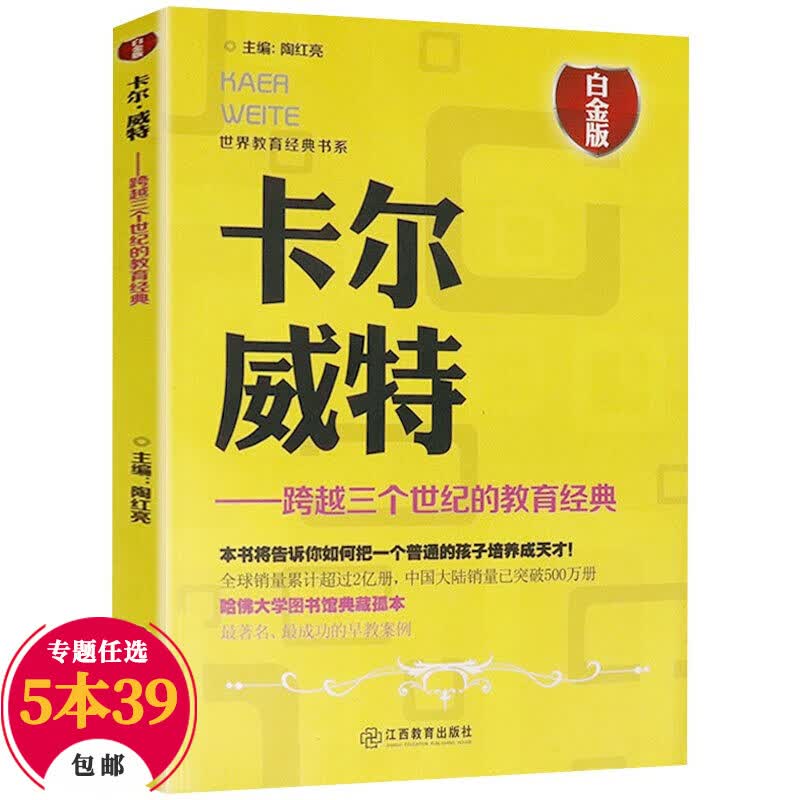 【包邮】家教理论 卡尔威特--跨越三个世纪的教育经典 定价28
