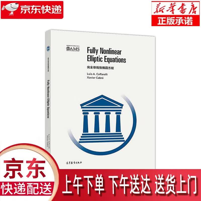 【新华畅销图书】完全非线性椭圆方程 LuisCaffarelli,XavierCabré 高等教
