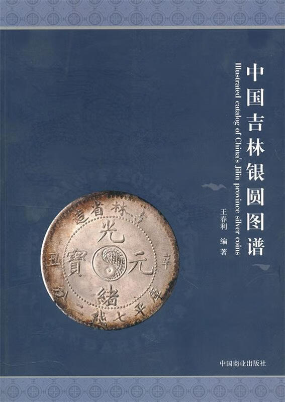 中国吉林银圆图谱