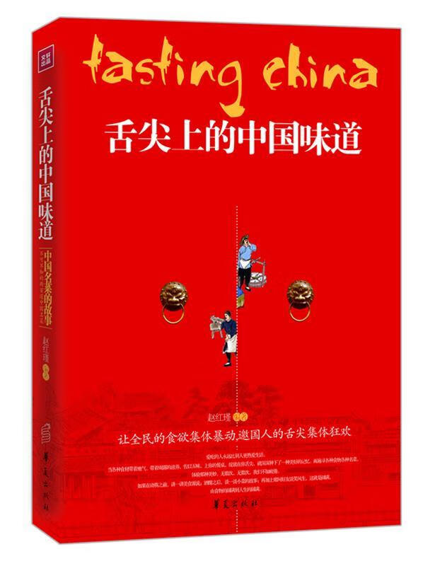 舌尖上的中国味道:中国名菜的故事【，放心购买】