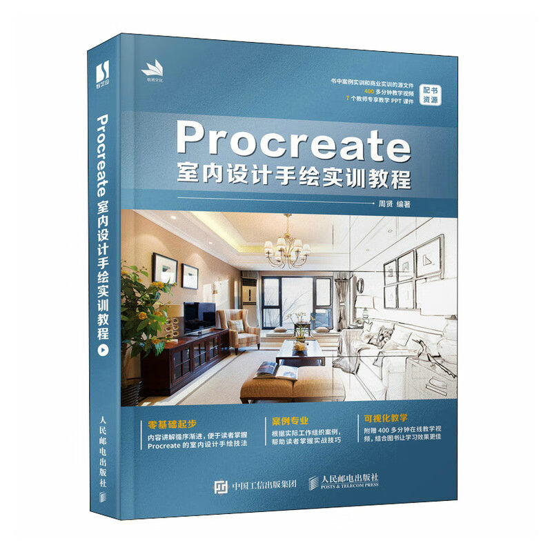 Procreate室内设计手绘实训教程