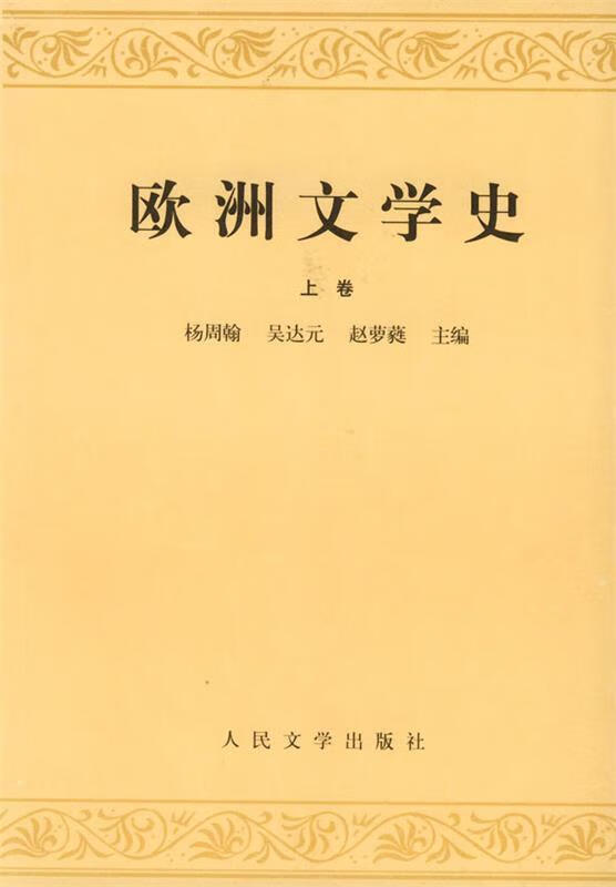 欧洲文学史 上卷【好书，下单速发】