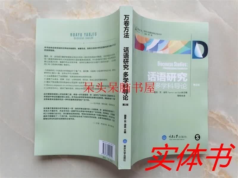 万卷方法 话语研究 多学科导论