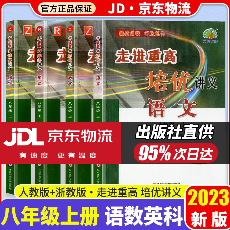 【科目自选】2024新版走进重高八上初二八年级上同步训练练习册测试题学林驿站 【培优讲义】8上 语英 人教版+数科 浙教版