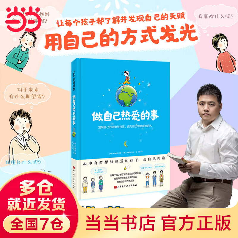 【当当】当当做自己热爱的事（了解并发现自己的潜能与质，让每个孩子都用他自己的方式发光）