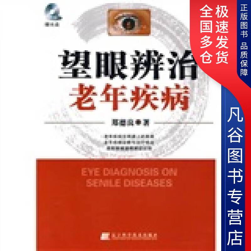 【书】望眼辨治老年疾病