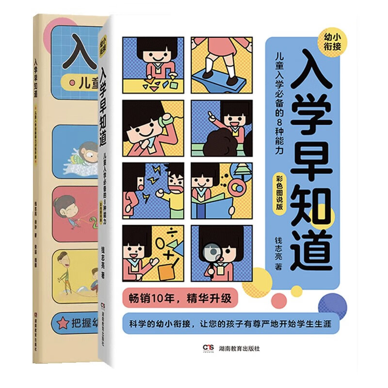 入学早知道+儿童入学准备能力训练手册（共2册）