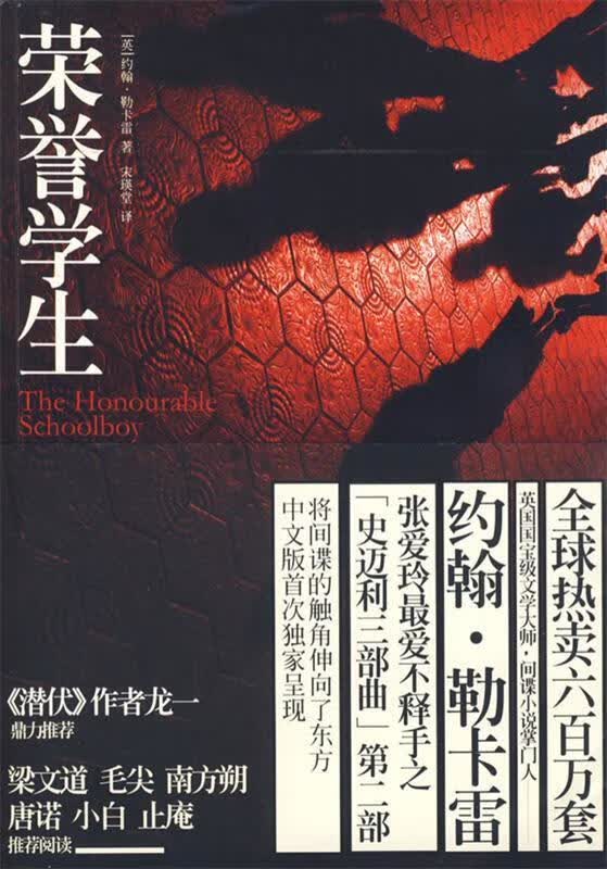 荣誉学生—张爱玲爱不释手之“史迈利三部曲”第二部【好书，下单速发】