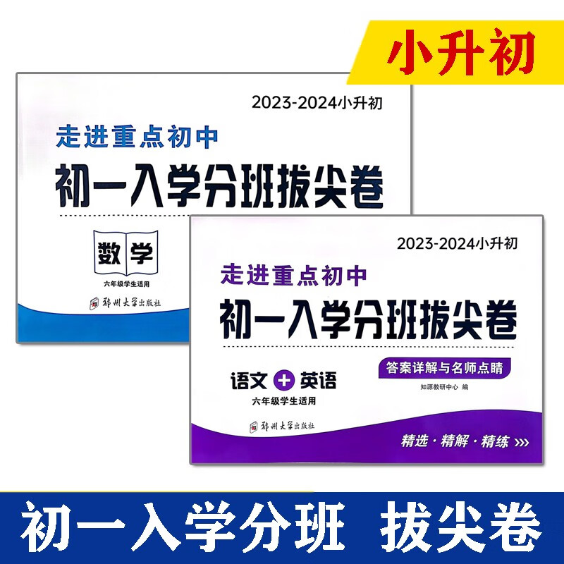 2023版小升初语文数学英语2本套 初一新生入学分班拔尖卷 走进重点初中升学试卷六年级假期试卷