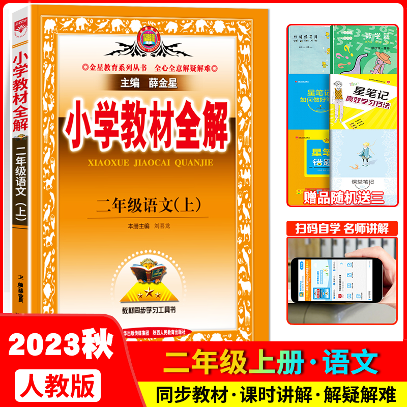 2023秋小学教材全解二年级语文上册 人教版RJ 2二年级语文书教材解读全解全析 课本重难点点拨讲解