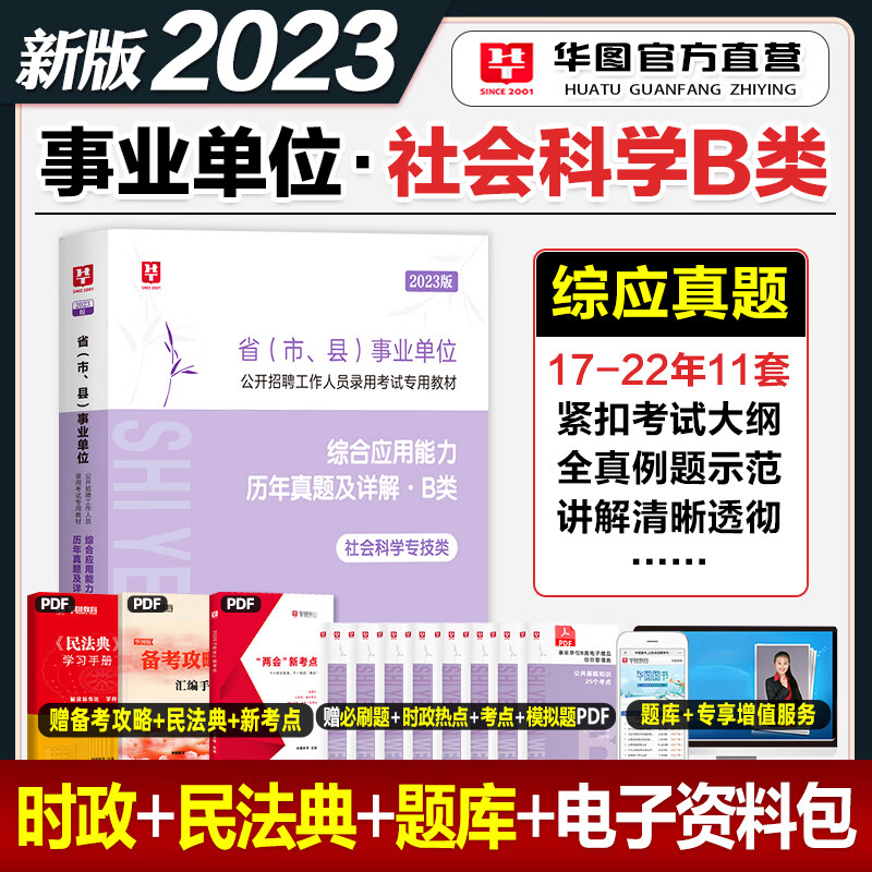 华图事业单位2023社会科学b类联考综合应用能力职业能力测验教材历年真题试卷云南陕西上海河南甘肃广东安徽四川广西浙江编制考试 社会科学 B类【综应】真题1本