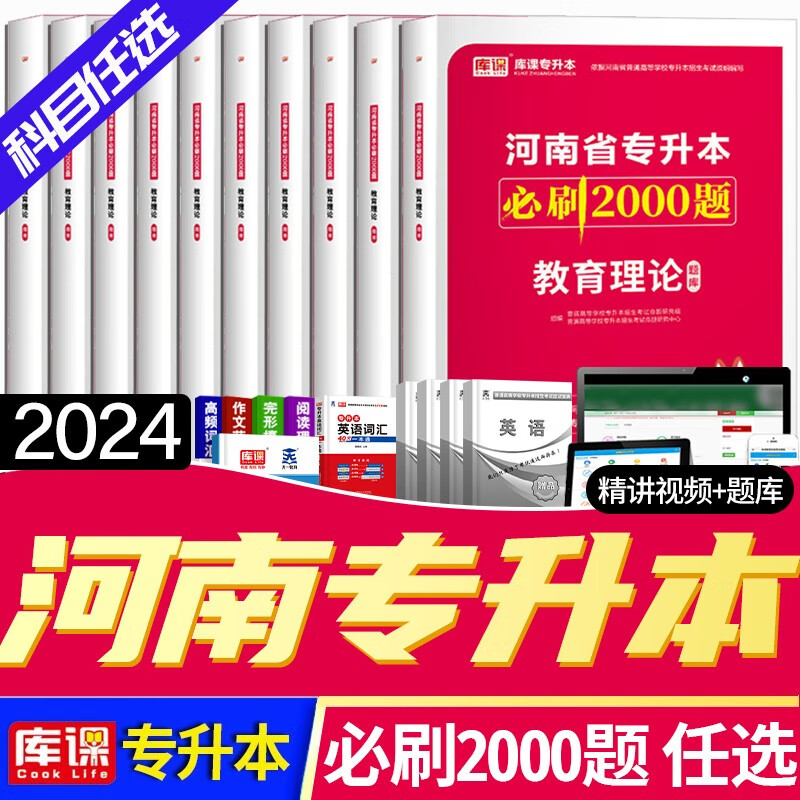 2024河南专升本教材 河南省专升本2024教材 专升本英语专升本高数 专升本教材2024 河南专升本 统招专升本教材2024 必刷2000题 公共英语+高等数学