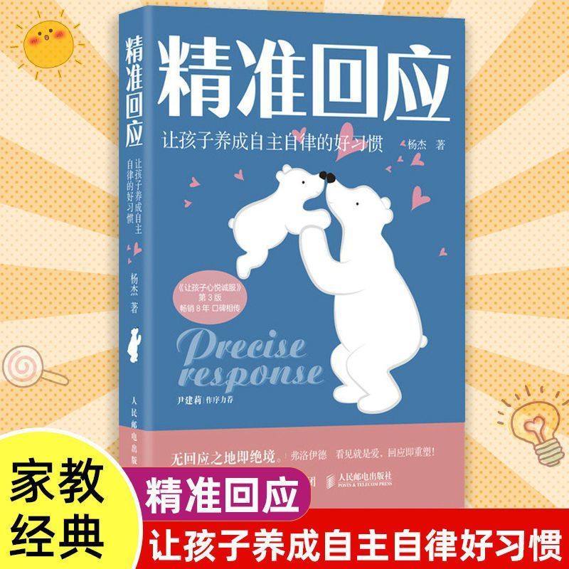 【现货速发 DD】精准回应  让孩子养成自主自律的好 精准回应覆膜
