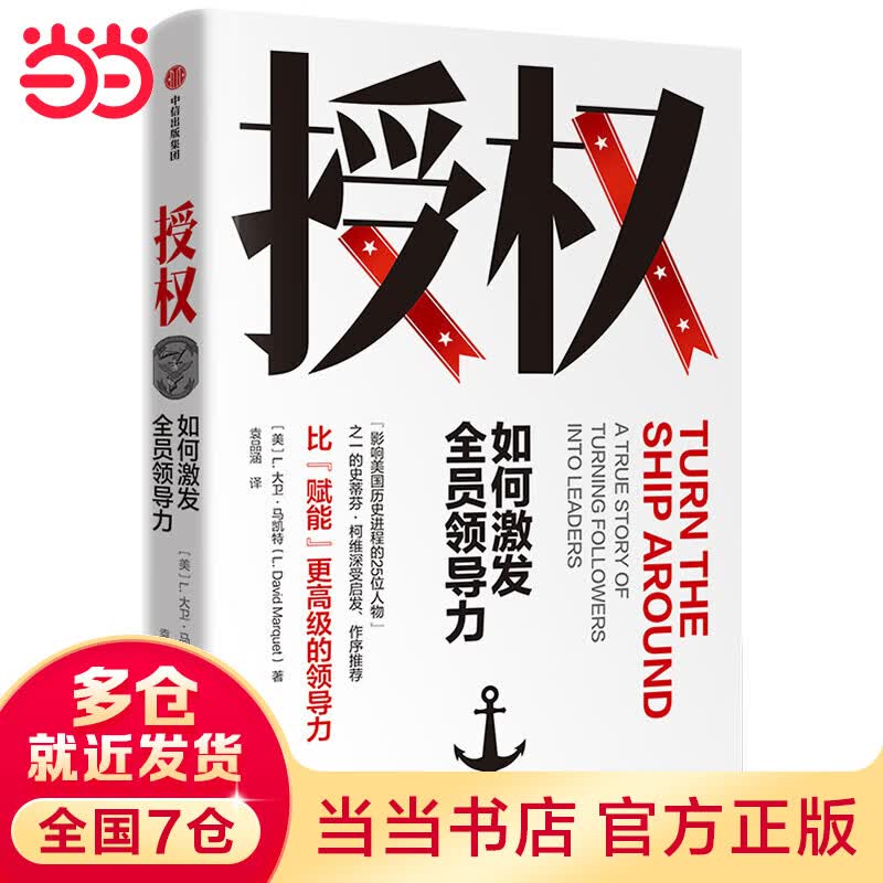 授权：如何激发全员领导力