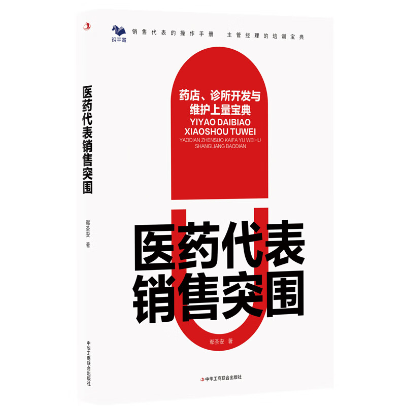 医药代表销售突围 药店、诊所开发与维护上量宝典 鄢圣安 书籍 图书