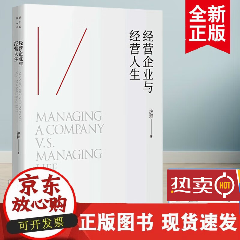经营企业与经营人生济群法师的书籍和周国平的对话心才是幸福的关键生活智慧管理修身养性为人处世心灵修行佛