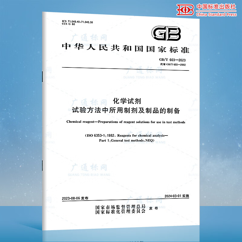 现货 2023新版 GB/T 603-2023 化学试剂 试验方法中所用制剂及制品的制备 替代GB/T 603-2002 中国标准出版社