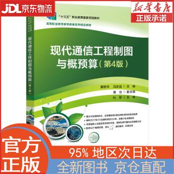 【全新畅销书籍】现代通信工程制图与概预算（第4版） 黄艳华 电子工业出版社
